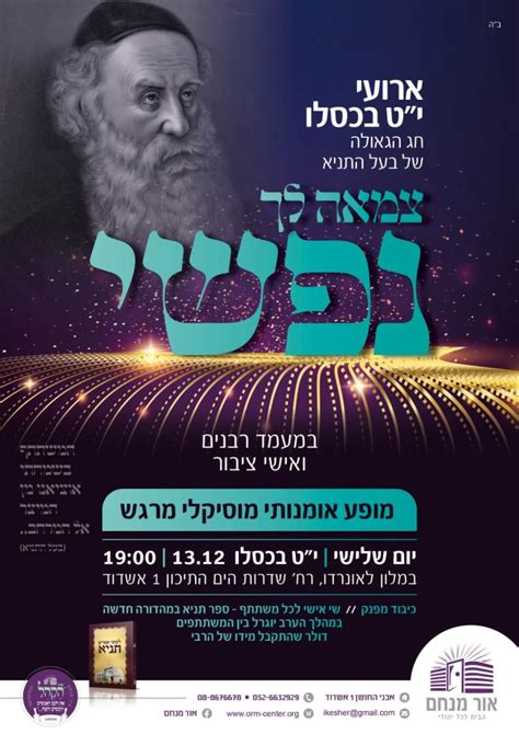 ארועי יט בכסלו חג הגאולה של בעל התניא מרכז אור מנחם אשדוד