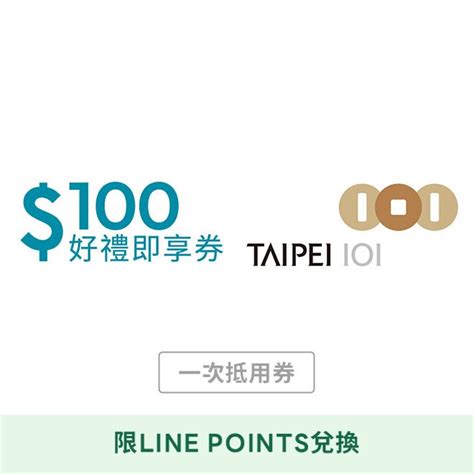 Line Points 1點大於1元活動 【台北101】好禮即享券100元 Line 禮物