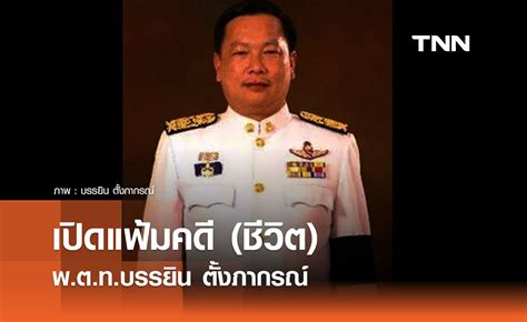 พ ต ท บรรยิน ตั้งภากรณ์ ประวัติและเส้นทางการเมือง