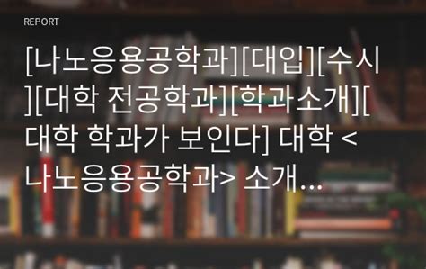 나노응용공학과 대입 수시 대학 전공학과 학과소개 대학 학과가 보인다 대학 소개 자료입니다 개설 대학 및 졸업 후