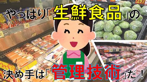やっぱり生鮮食品の決め手は管理技術だ スーパーマーケット システムコンサルタント 株式会社テクノの森