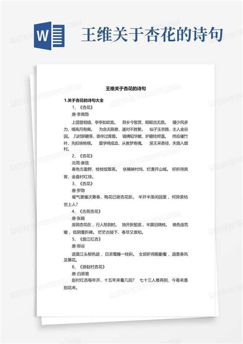 王维关于杏花的诗句word模板下载编号lmbpmymo熊猫办公