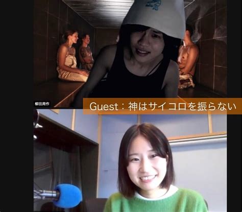 神はサイコロを振らない 柳田周作にインタビュー！｜802 Easy Luck｜番組ブログ｜fm802