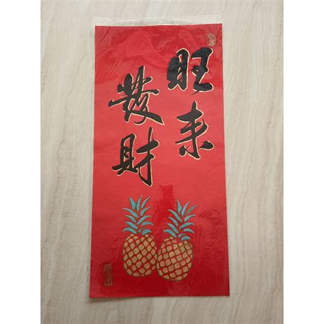春曦舖子 手寫手繪春聯 346 70 公分 直式 手寫旺來發財好運旺旺來 手繪鳯梨 文創商品 蝦皮購物