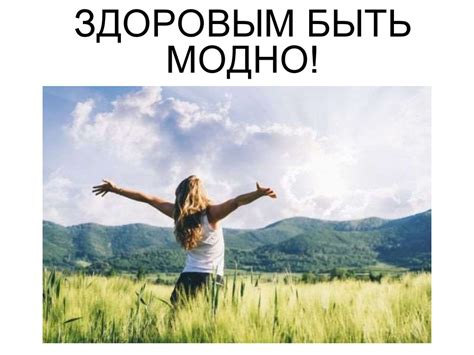 Здоровым быть модно - презентация онлайн