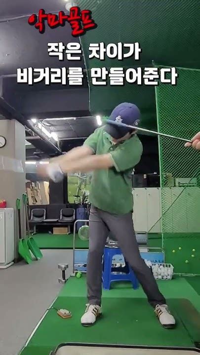 작은 차이가 샷맛을 좌우한다어깨힘을 빼야하는 이유악마골프맥스골프스쿨정진욱프로골프 골프스윙 골린이 Golf 몸통회전골프레슨 필드레슨 신월동골프왕