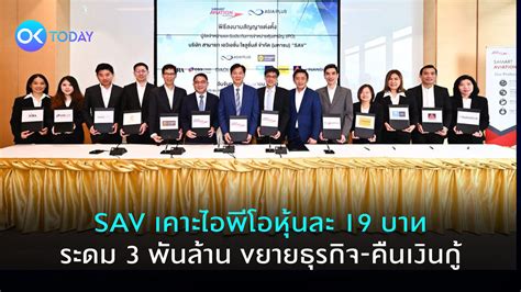 Sav เคาะไอพีโอหุ้นละ 19 บาท ระดม 3 พันล้าน ขยายธุรกิจ คืนเงินกู้