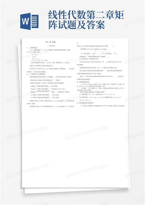 线性代数第二章矩阵试题及答案word模板下载编号qyxjmkxd熊猫办公