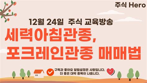 2024년 12 月 24일 세력아침포크레인 대장주 관종매매법 파인테크닉스 머큐리 지니틱스 뉴로메카 신세계iandc 켐트로스 전진건설로봇 클로봇 Youtube
