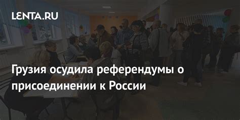 Грузия осудила референдумы о присоединении к России Украина Бывший СССР