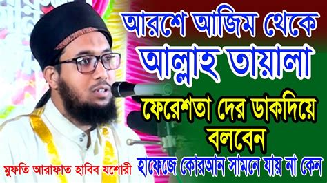 আরশে আজিম থেকেআল্লাহ তায়ালা ফেরেশতা দের ডাক দিয়েবলবেনমুফতি আরাফাত