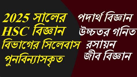 2025 সালের বিজ্ঞান বিভাগের Hsc পুনর্বিন্যাসকৃত সিলেবাস। Hsc Science 2025 Short Syllabus Youtube