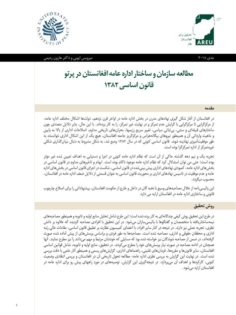 مطالعه سازمان و ساختار اداره عامه افغانستان در پرتو قانون اساسی Pdf