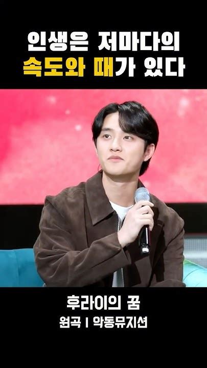 인생은 저마다의 속도와 때가 있다 도경수 디오 Do Exo Kpop 후라이의꿈 Akmu 악동뮤지션 악뮤의오날오밤