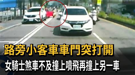 路旁小客車車門突打開 女騎士煞車不及撞上噴飛再撞上另一車－民視新聞 Youtube