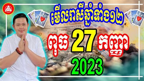 លកពកជ មលរសឆនទង១២ បរចថង ពធ ទ ២៧ ខ កញញ ២០២៣ ចលសតបយកលភ YouTube