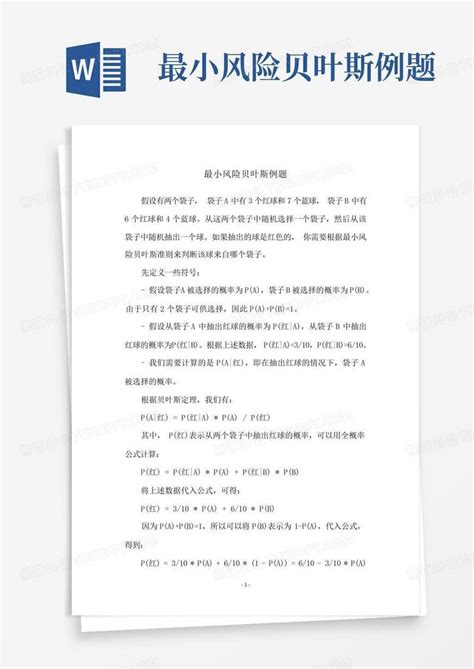 最小风险贝叶斯例题Word模板下载 编号qekdmxop 熊猫办公