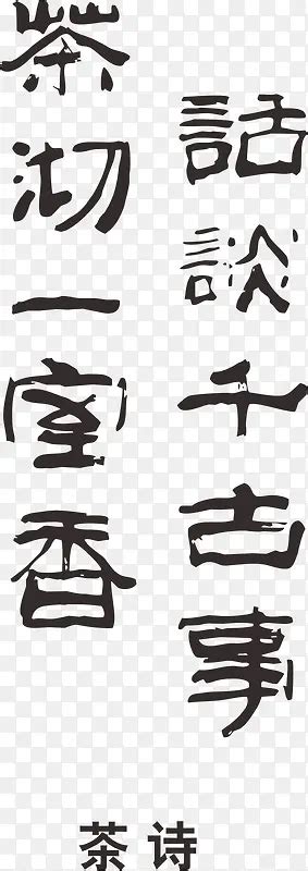 茶文化茶诗png图片素材下载图片编号qnkgegly 免抠素材网