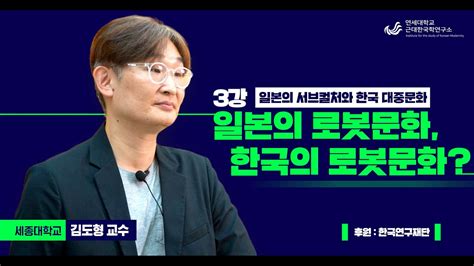 3강 일본의 로봇문화 한국의 로봇문화 김도형 교수세종대 Youtube