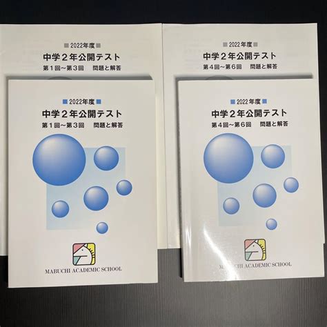 馬渕教室 公開テスト 過去問集 中学2年（中古・美品） メルカリ