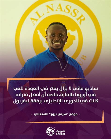 موقع شوووت موقع سيني نيوز السنغالي ساديو ماني لا يزال يفكر في