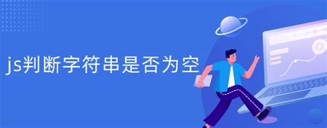 js判断字符串是否为空 python学习网