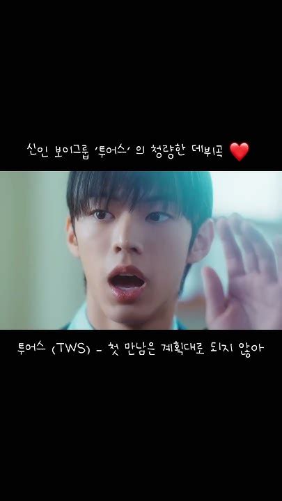 [투뮤] 청량한 보이그룹 신곡 ‘투어스 Tws 첫 만남은 계획대로 되지 않아 투어스 Tws 첫만남은계획대로되지않아 투어스첫만남은계획대로되지않아 Kpop