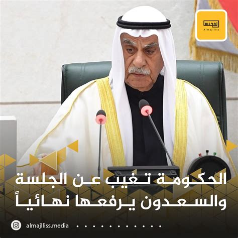 المجلس On Twitter رئيس مجلس الأمة أحمد السعدون يرفع الجلسة التكميلية
