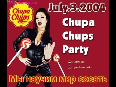 ЧУПА ЧУПС - МЫ НАУЧИМ ВЕСЬ МИР САСАТЬ - YouTube