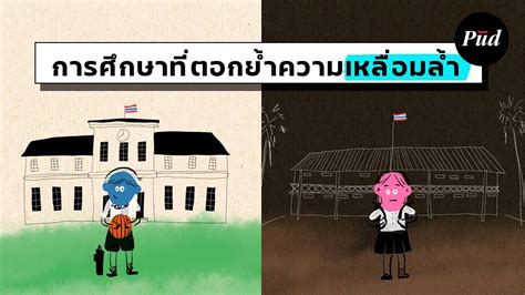 ระบบการศึกษาที่ตอกย้ำความเหลื่อมล้ำ Youtube
