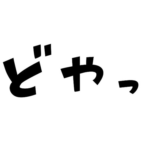 マンガ文字素材dddfont ページ 43 漫画的表現ができる素材をドドドっとストック