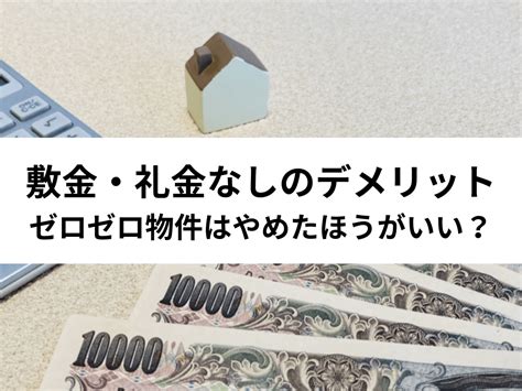 敷金・礼金なしのデメリット｜ゼロゼロ物件はやめたほうがいい？ 中山不動産株式会社magazine