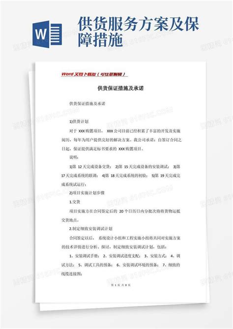 好用的供货保证措施及承诺word模板免费下载编号157axj576图精灵