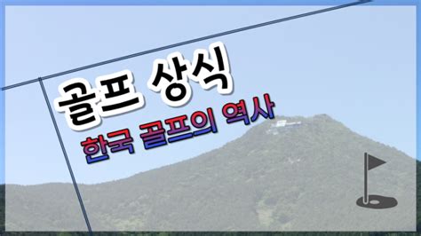 골프 상식 우리나라에서 시작된 골프의 역사 알아보기 네이버 블로그