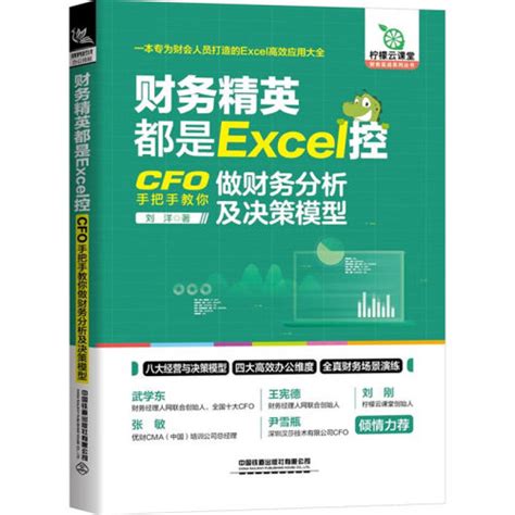 【财务精英都是excel控cfo手把手教你做财务分析及决策模型从财务角度结合excel技术设计编写的财务职场实战工具书】选购介绍 轻舟网办公自动化软件推荐