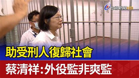 助受刑人復歸社會 蔡清祥：外役監非爽監 Youtube