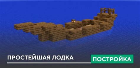 Постройка Простейшая лодка в Minecraft