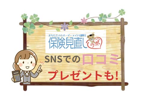 保険見直しラボの口コミは？もらえるプレゼント等snsで調べたよ│ミニぶた はじめての株投資
