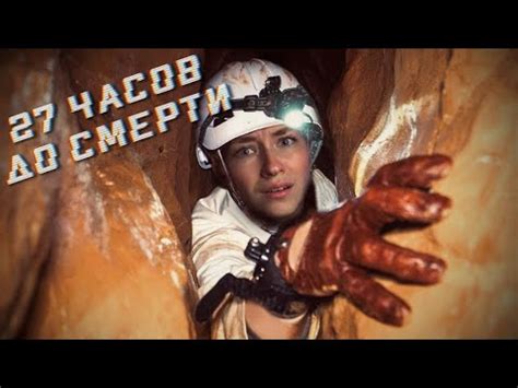 НАВСЕГДА ЗАСТРЯЛ В ПЕЩЕРЕ Смерть в пещере Натти Патти YouTube