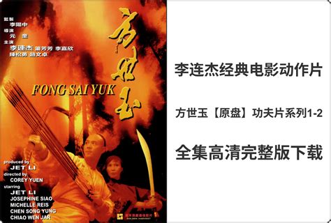 李连杰经典电影动作片—方世玉【原盘】功夫片系列1 2全集高清完整版下载 夜雨聆风