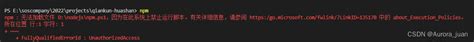 vscode 终端输入npm命令 禁止运行脚本 怎么办 vscoed禁止运行npm命令 csdn博客