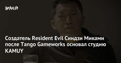 Создатель Resident Evil Синдзи Миками после Tango Gameworks основал