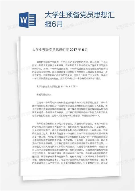 大学生预备党员思想汇报6月word模板免费下载编号vopaowk61图精灵