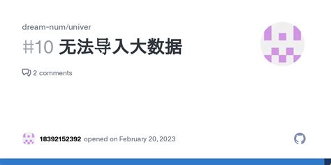 无法导入大数据 Issue 10 dream num univer GitHub