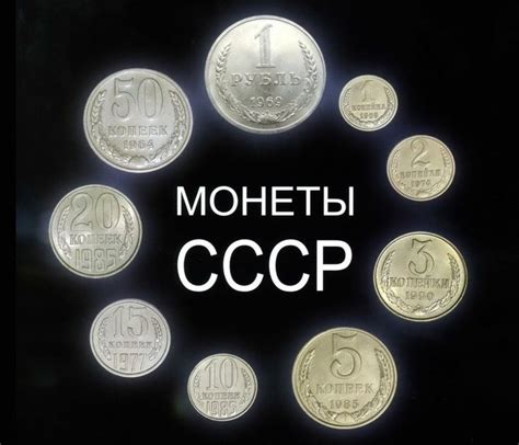 Таблица с ценами на монеты СССР 1921 1991 год 9 Апреля 2015 Журнал