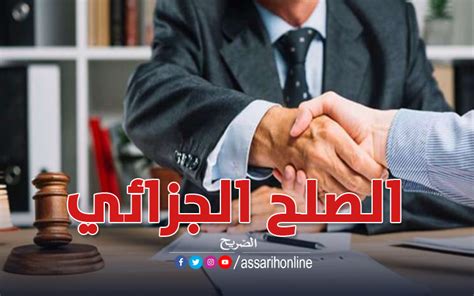 النص الكامل لـ قانون الصلح الجزائي Assarih