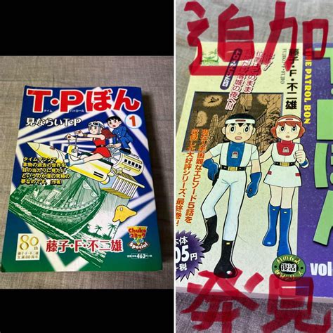 【祝アニメ化！】藤子・f・不二雄 初版『t・pぼん』2冊中央公論新社版【傑作多】 By メルカリ