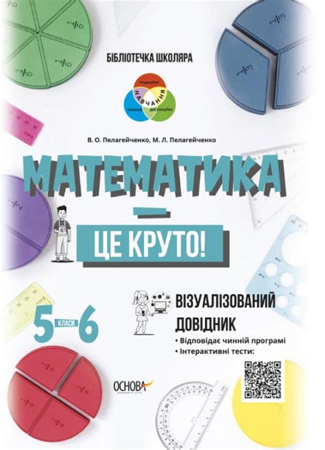 Математика це круто Візуалізований довідник 5 6 класи Довідники 5 11 класи Довідники
