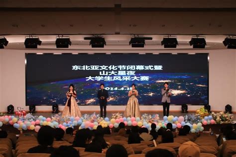 东北亚学院举办东北亚文化节闭幕式暨山大星夜大学生风采大赛 东北亚学院