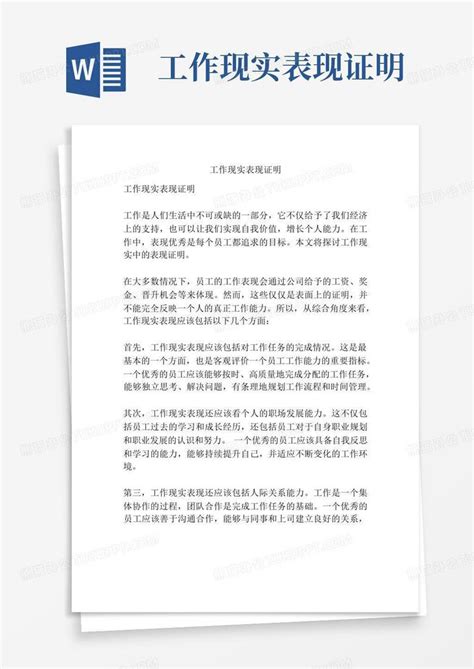 工作现实表现证明word模板下载编号qmrpopzx熊猫办公